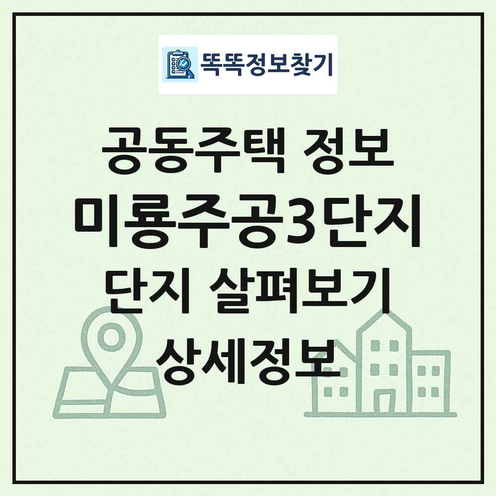 미룡주공3단지 최신 공동주택 정보 똑똑정보찾기